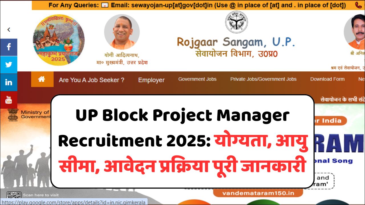 UP Block Project Manager Recruitment 2025: योग्यता, आयु सीमा, आवेदन ...